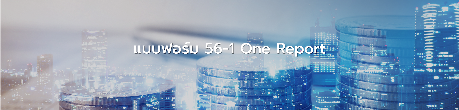 แบบฟอร์ม 56-1 One Report – investor.24con-supply.com